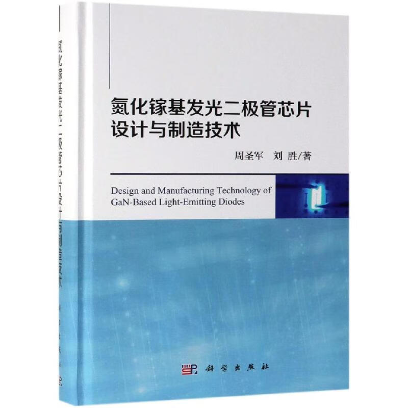 氮化镓基发光二极管芯片设计与制造