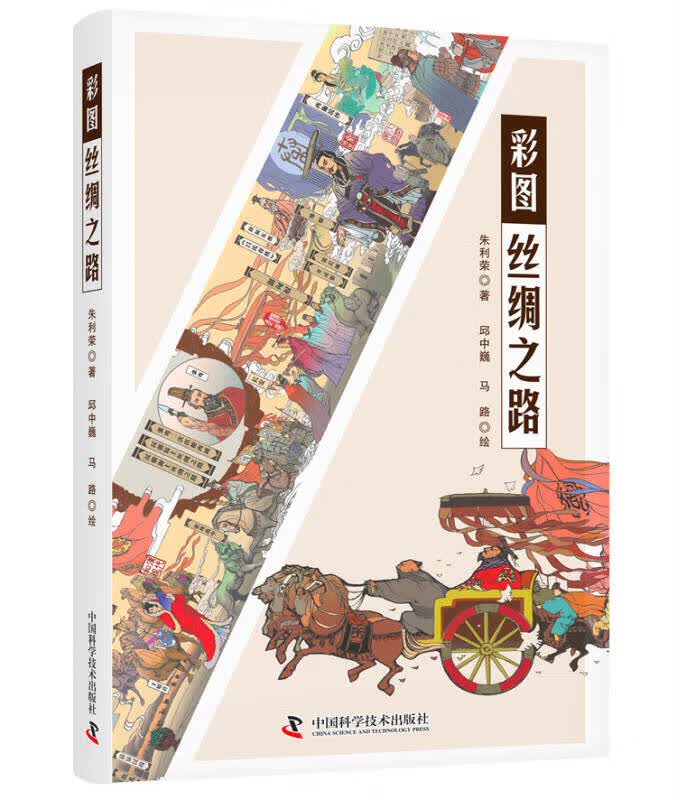 彩图丝绸之路【好书】