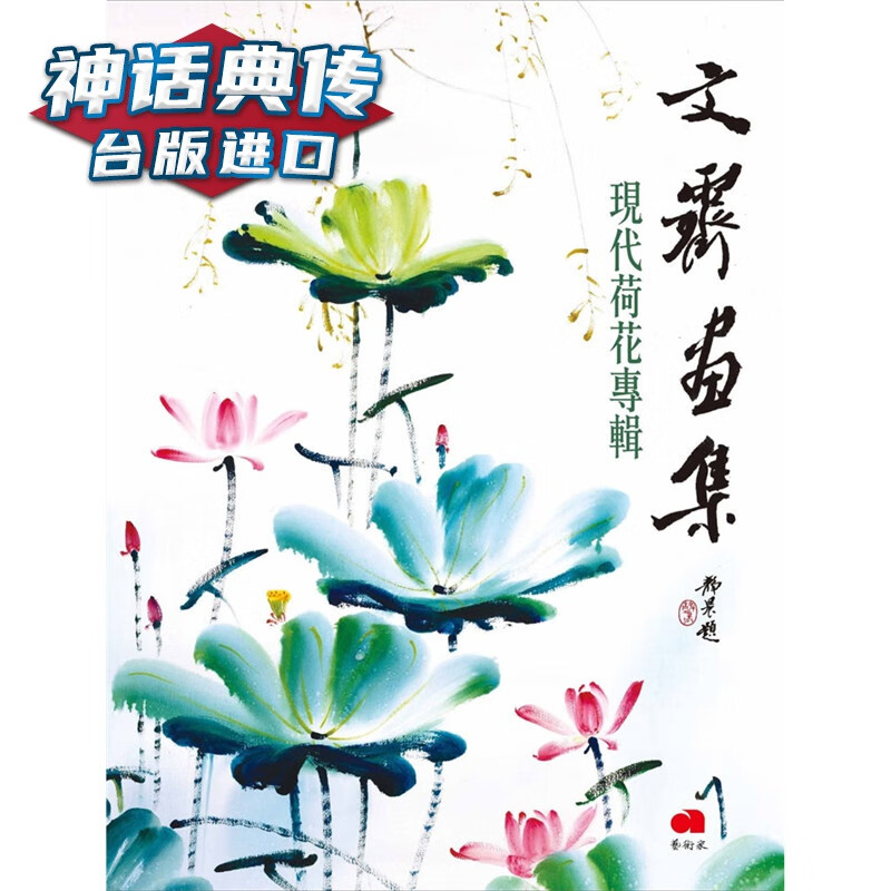 现货 文霁画集：现代荷花专辑艺术家 书文霁 台 原版 繁体中文版进口书