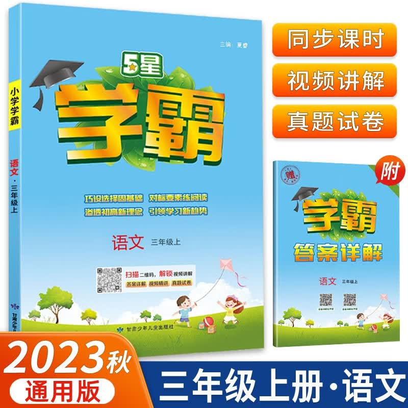 2023秋版5星学霸小学三年级上册语文人教版含学霸答案详解共2册