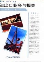 进出口业务与报关9787306007452