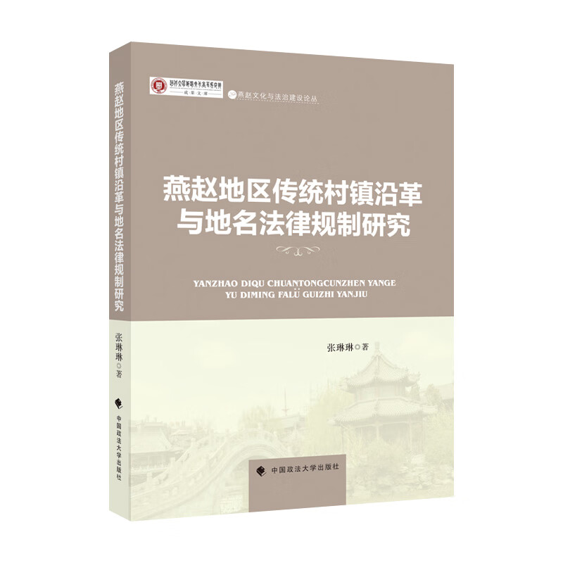 燕赵传统村镇沿革与地名法律规制研究