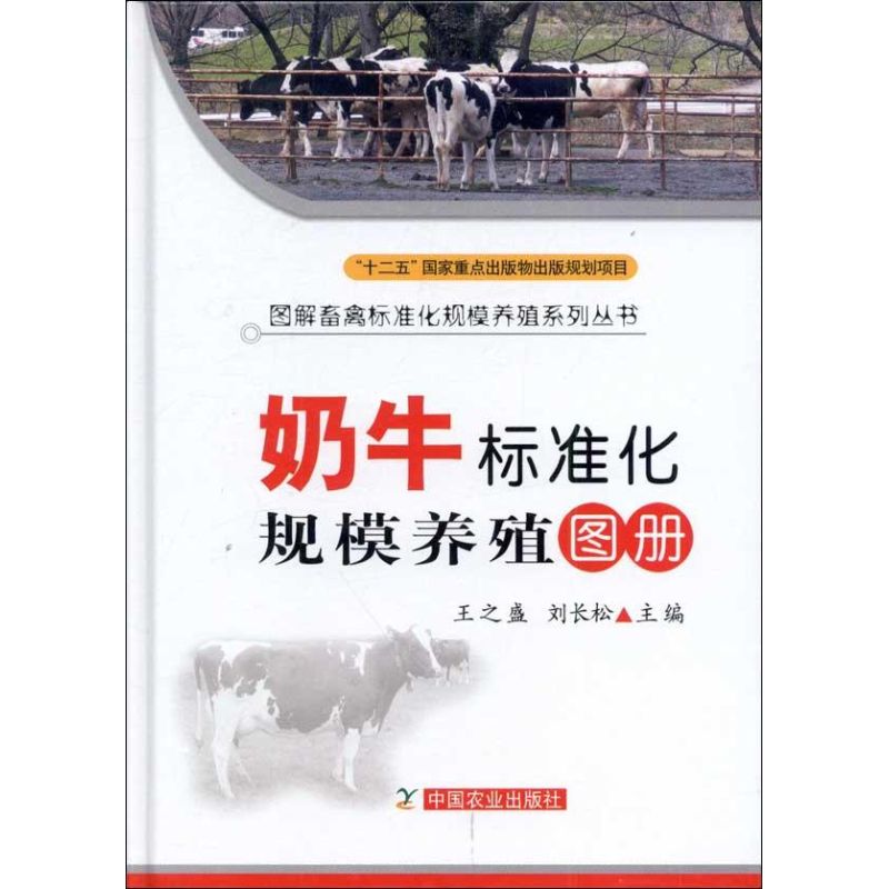 奶牛标准化规模养殖图册