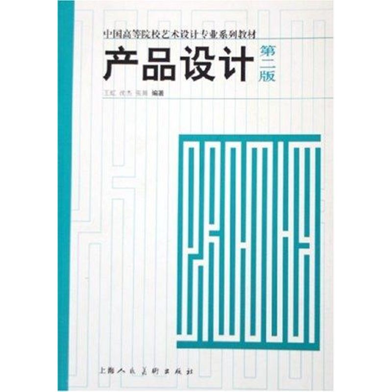 产品设计(第二版)