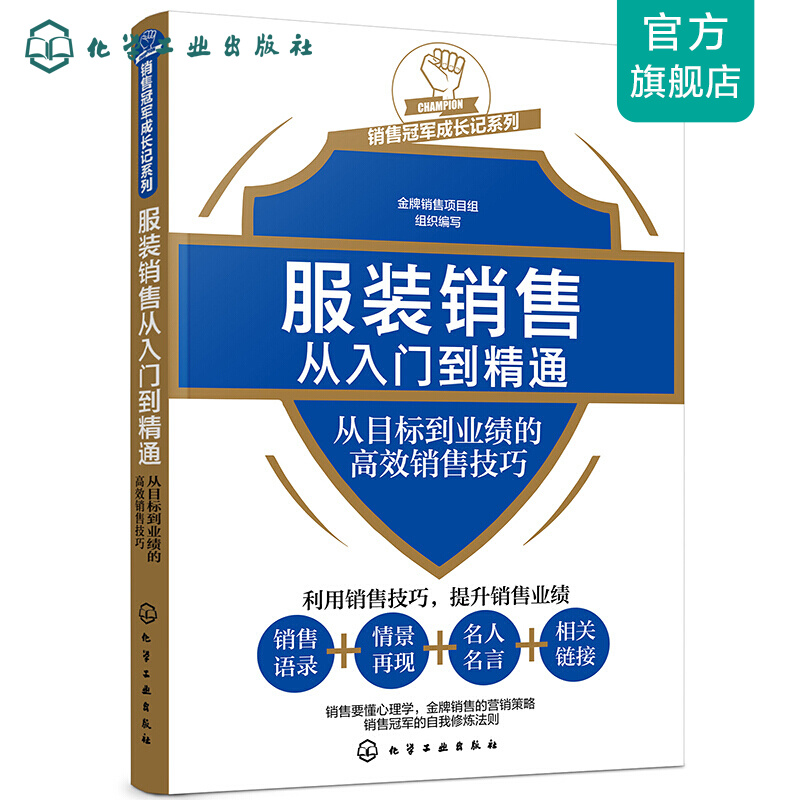 服装销售从入门到精通——从目标到业绩的高效销售技巧