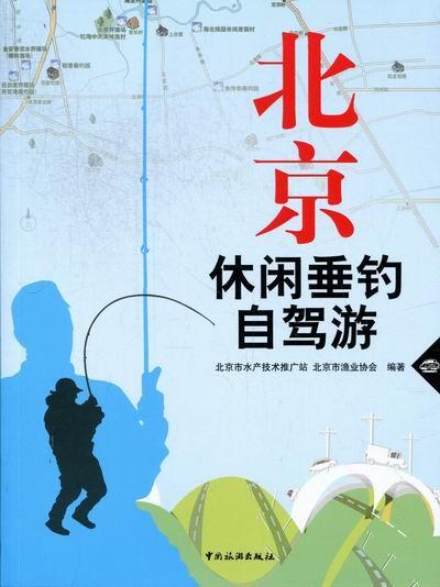 北京休闲垂钓自驾游贾丽旅游/地图9787503244605 旅游指南北京