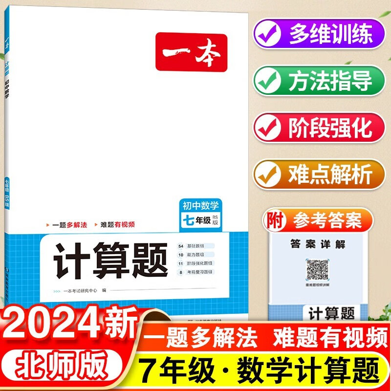 2024一本初中数学计算题满分训练七年级八年级人教版北师版上册下册思维训练初中7年级8年级初一数学专项训练初二高效训练计算题强化训练 七年级计算题【北师版】 初中通用