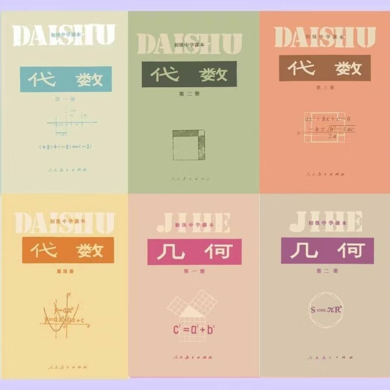 80年代老课本：老版初中数学课本代数+几何全套6本82-89版