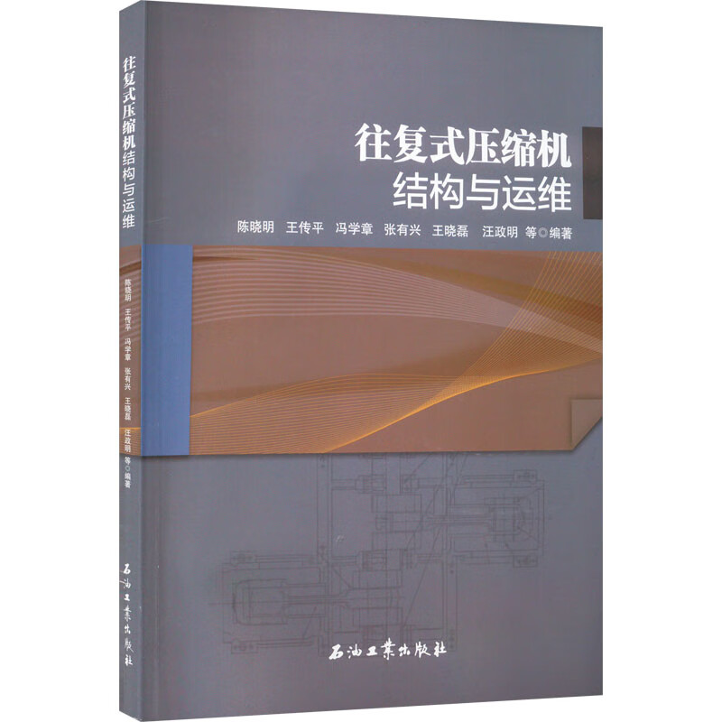 往复式压缩机结构与运维 图书