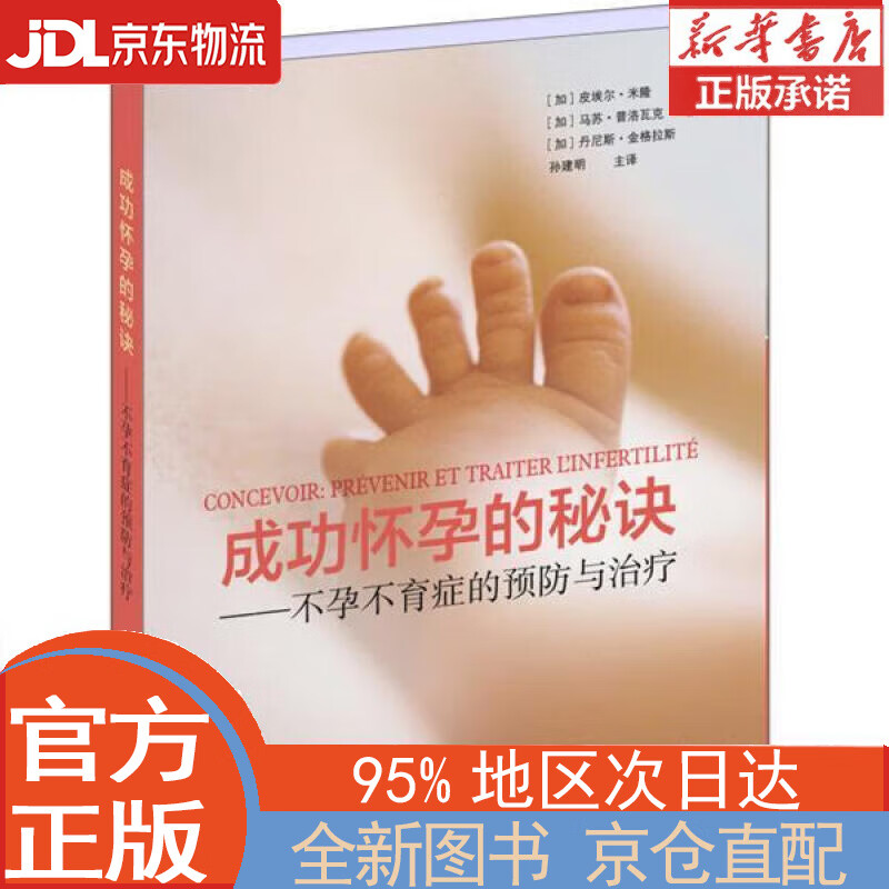【全新畅销书籍】成功怀孕的秘诀：不孕不育症的与治疗 [加]皮埃尔·米隆，[加]马苏·普洛瓦克，[加]丹尼斯·金格拉斯 世界图书出版上海有限公司