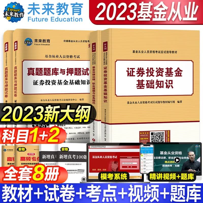 2023年基金从业资格考试教材 真题模拟试卷 全套书课包2023未来官方基金从业资格证考试用书私募股权证券投资基金法律法规试卷 科目1+2【教材+试卷+真题+考点 】全8册