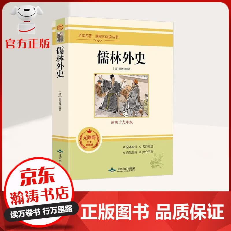 【特价专区】儒林外史 完整无删减全本全译 九年级课外阅读必读书目 中小学教辅书籍