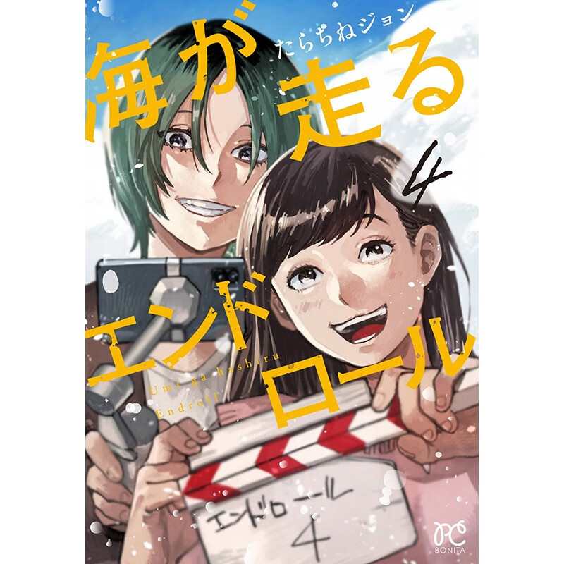 预售 日文原版 海が走るエンドロール 4 迎海踏浪般的终幕 4 秋田書店 たらちねジョン 工作学习创作故事漫画书籍