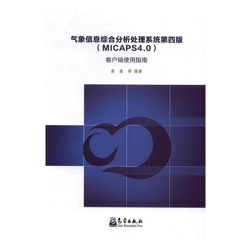 气象信息综合分析处理系统第四版