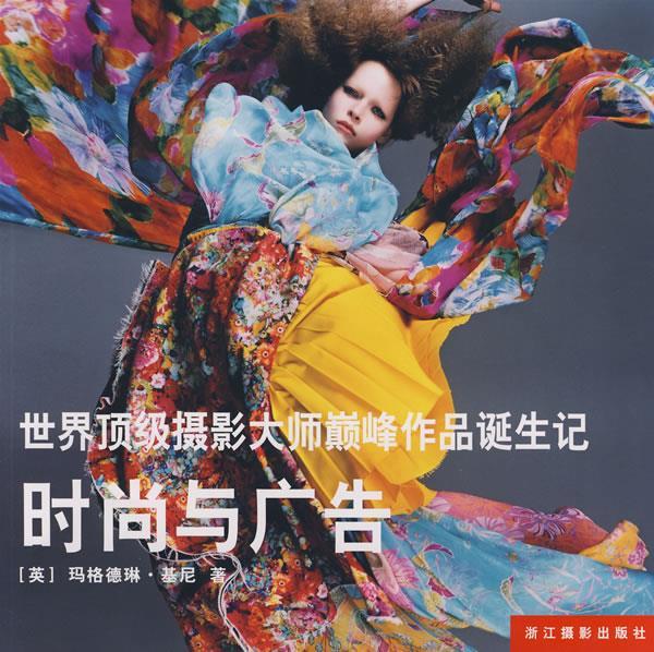 世界摄影大师作品诞生记—时尚与广告