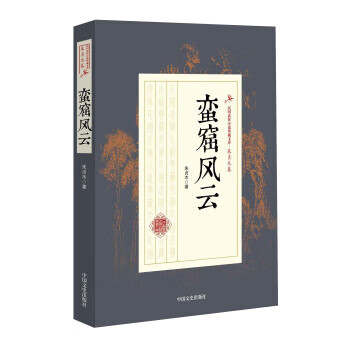 蛮窟风云 朱贞木 著【书】
