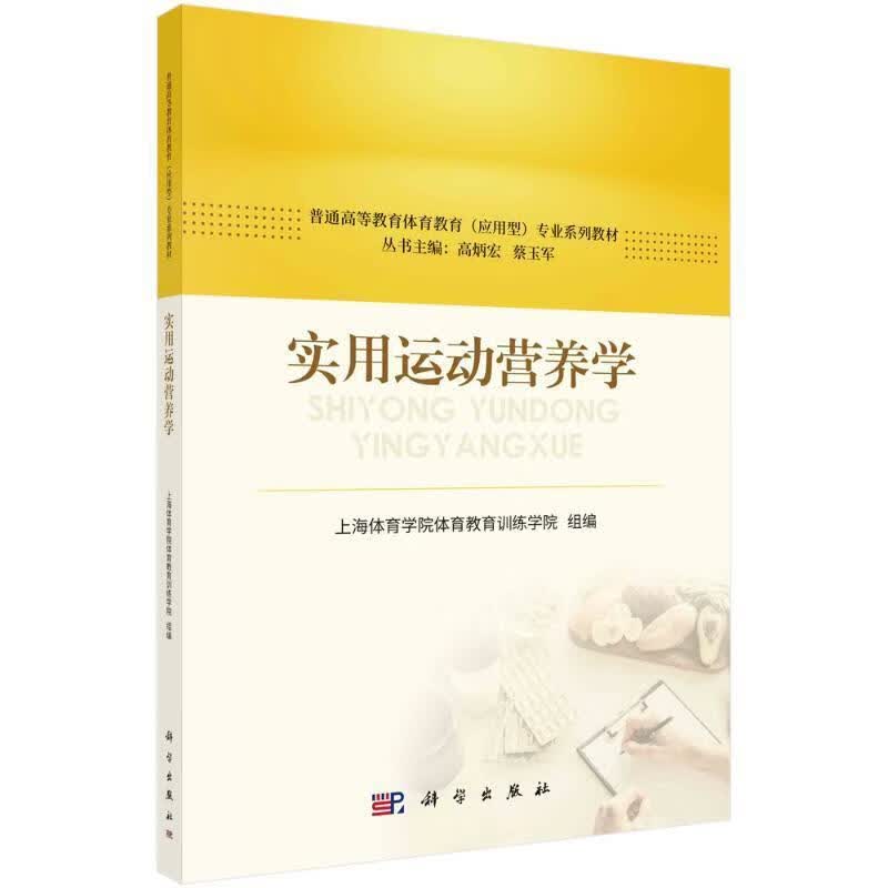 实用运动营养学上海体育学院体育教育学院组科学出版社9787030752772 医学书籍