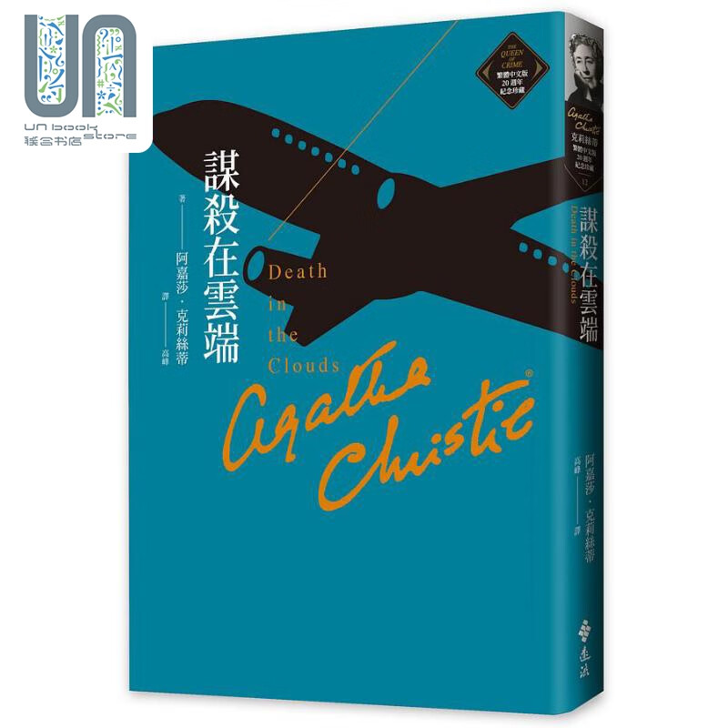 谋杀在云端 港台原版 阿嘉莎克莉丝蒂 远流出版