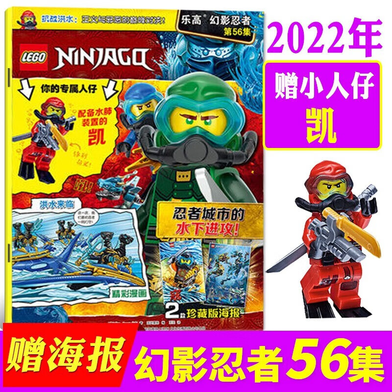 乐高幻影忍者期刊杂志【多期自选】LEGO2022年64集新 附赠乐高原装玩具 漫画故事书 儿童积木书 2022年2月第56集+赠小人仔‘凯’