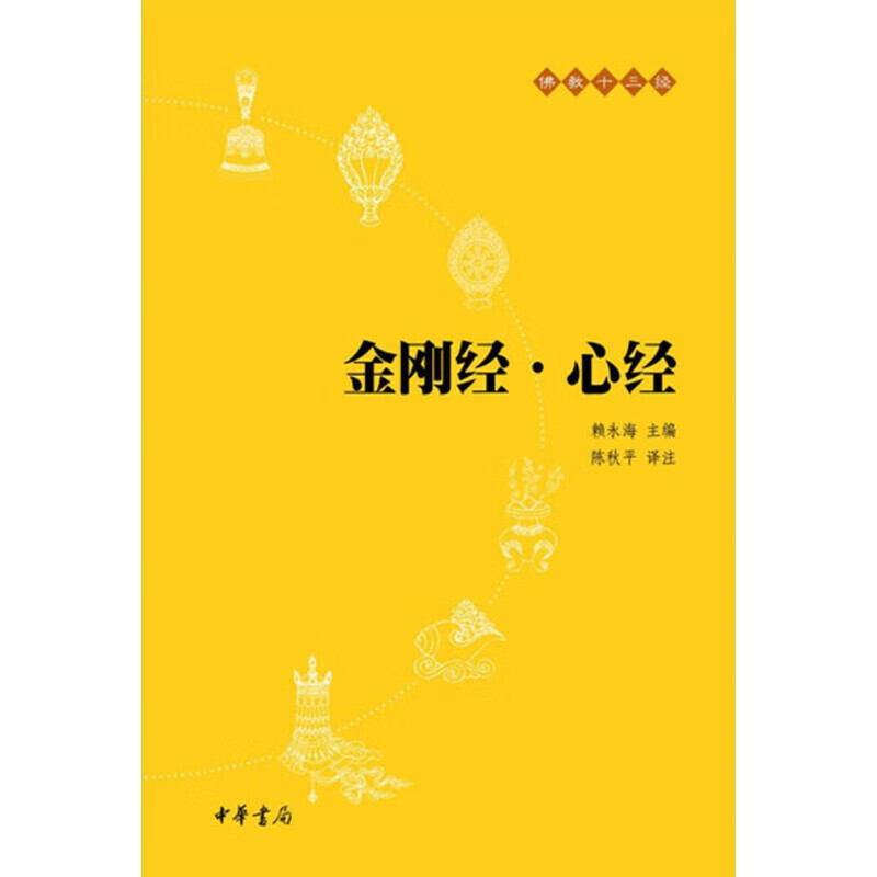 【旗舰店官网】 金刚经心经/佛教十三经 中华书局