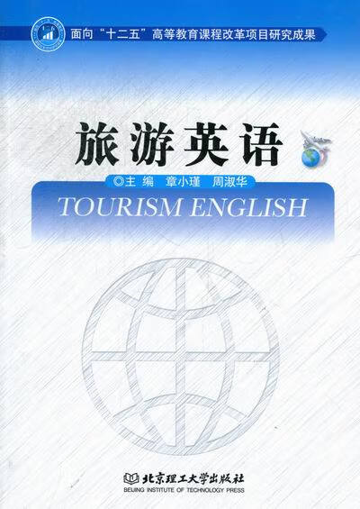 旅游英语