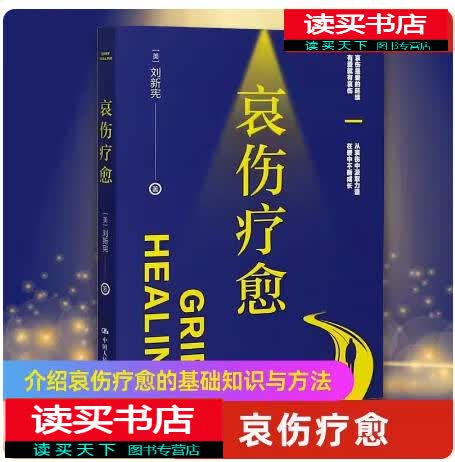 哀伤疗愈 哀伤是爱的延续 从哀伤中汲取力量 刘新宪著 自我实现励志正能量书籍社会科学心理学书籍书籍 H预售