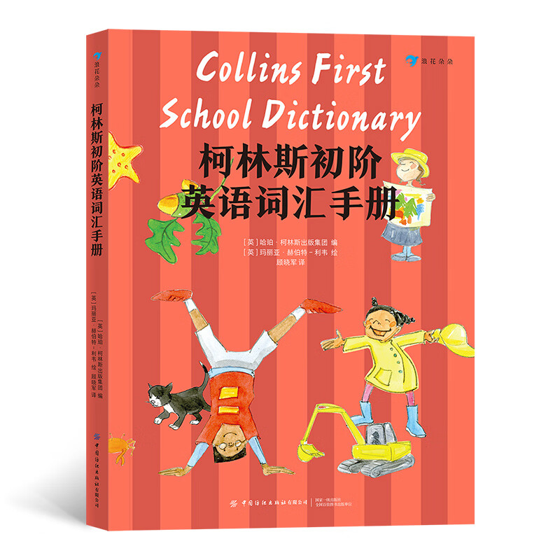 柯林斯初阶英语词汇