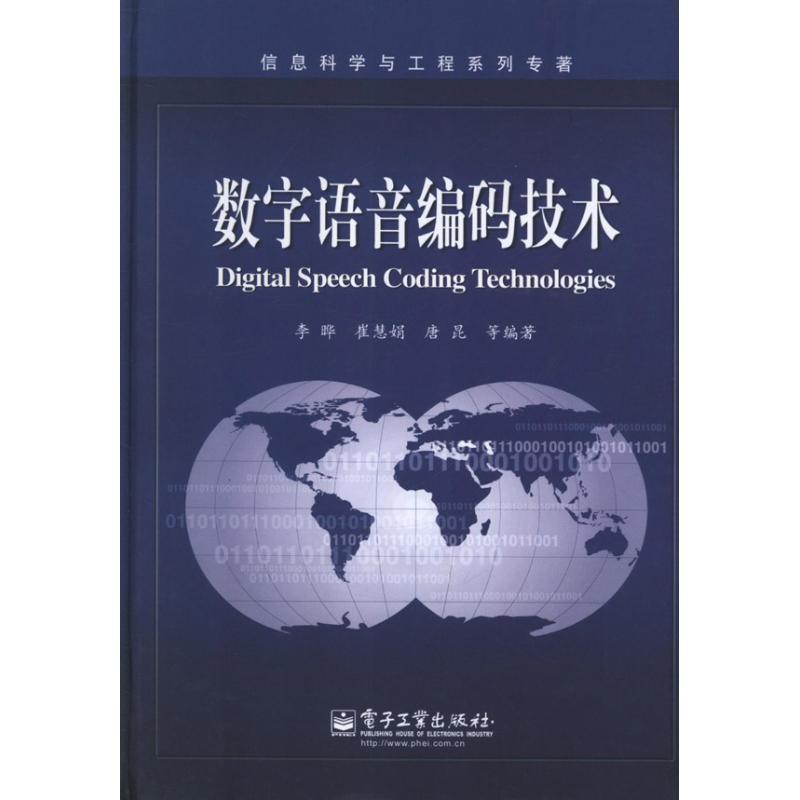 数字语音编码技术