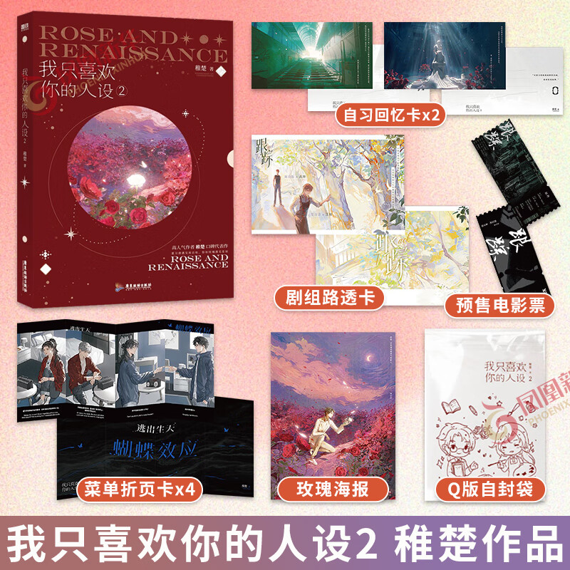 我只喜欢你的人设2 稚楚 青春文学爱情校园 青春文学言情小说实体书【凤凰旗舰店】