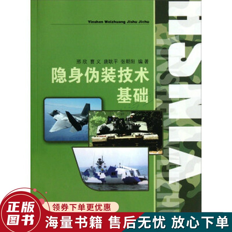 隐身伪装技术基础