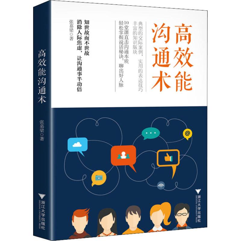 高效能沟通术 张慕梁 书籍