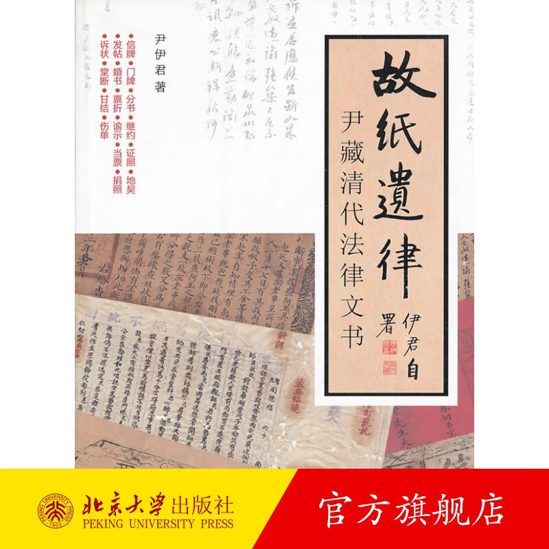 故纸遗律：尹藏清代法律文书 北京大学旗舰店
