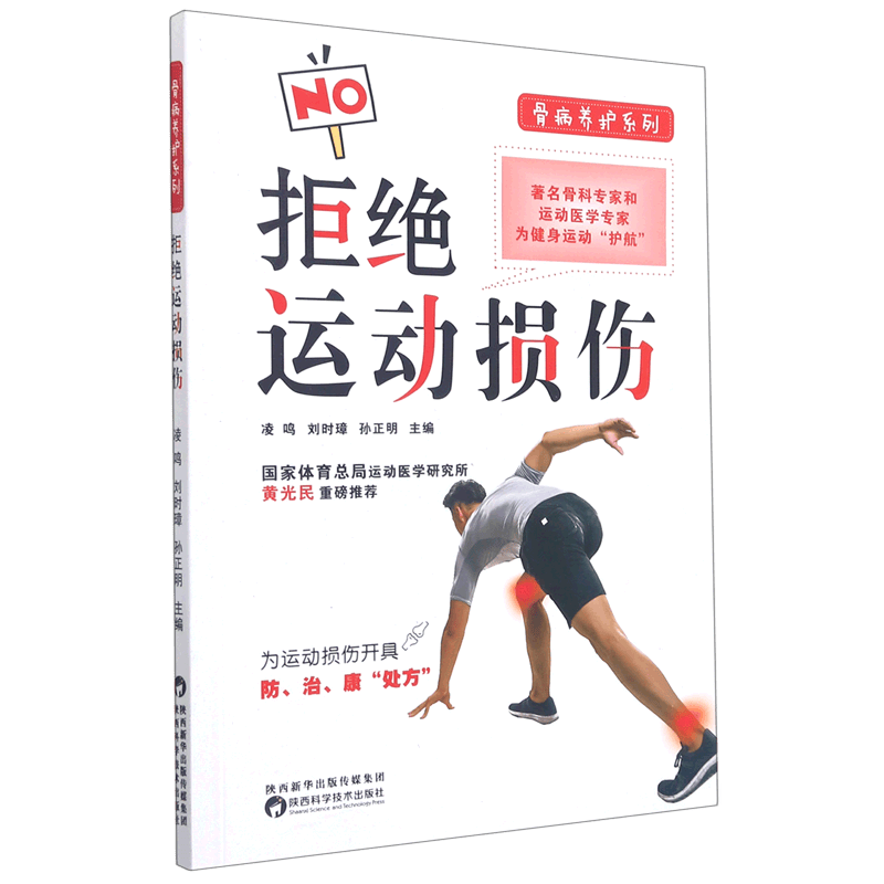 拒绝运动损伤/骨病养护系列