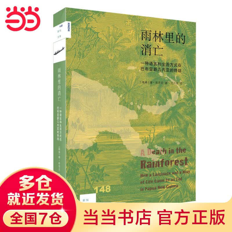 新知文库148·雨林里的消亡：一种语言和生活方式在巴布亚新几内亚的终结