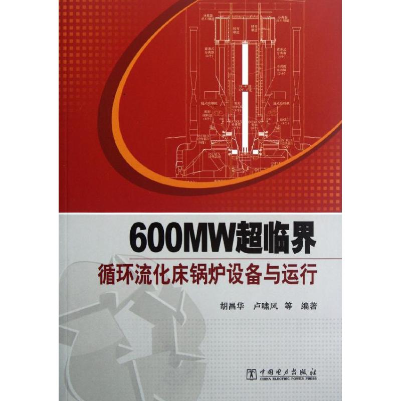 600MW超临界循环流化床锅炉设备与运行