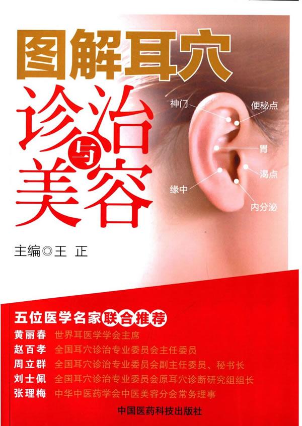 图解耳穴诊治与美容 王正主编 中国医药科技出版社 9787506770316