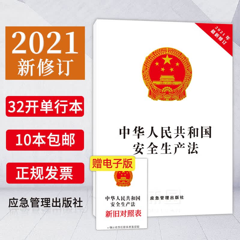 封面覆膜2021新安全生产法32开应急管理出版社中华人民共和国安全