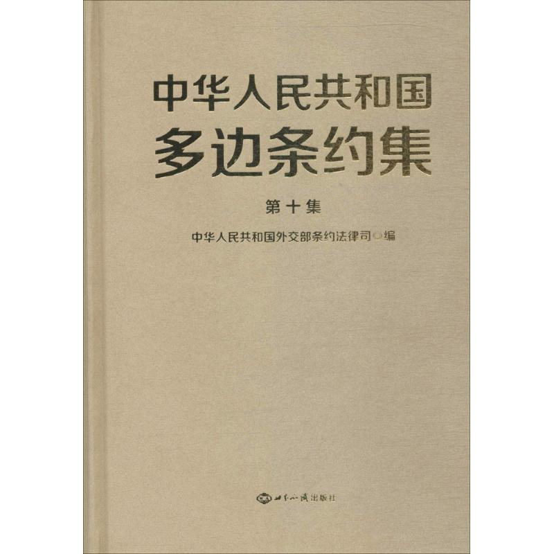 中华人民共和国多边条约集第10集