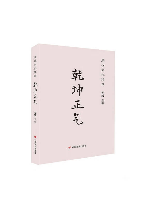 乾坤正气 廉政文化读本【好书】