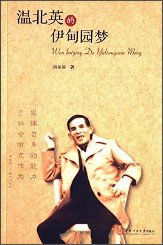 温北英的伊甸园梦【好书】