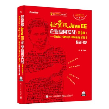 现货:轻量级Java EE企业应用实战（第5版）——Struts 2+Spring 5+Hibernate