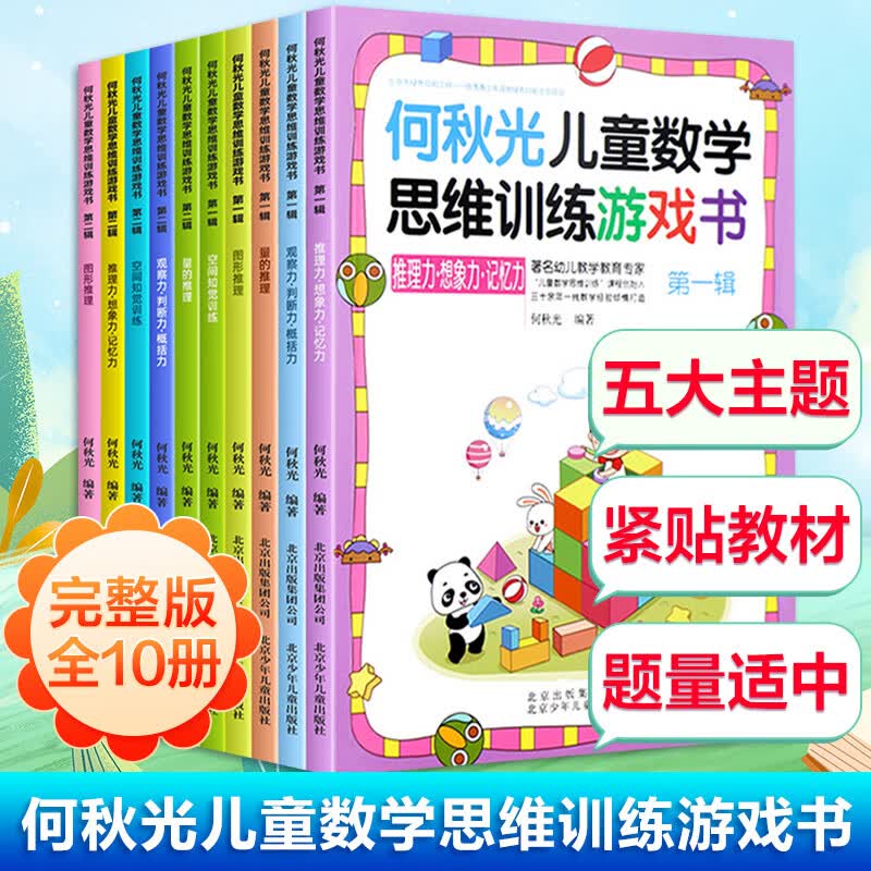 【全10册】何秋光儿童数学思维训练游戏书 第1+2辑 幼儿智力潜能开发大脑全脑启蒙一年级趣味游戏逻辑思维左脑右脑书 新华