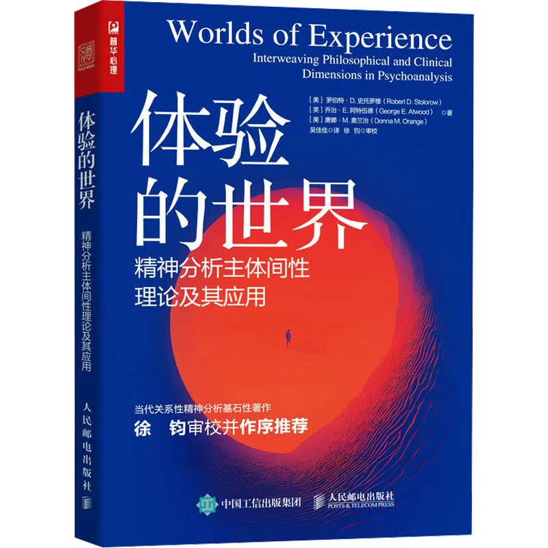 体验的世界 精神分析主体间性理论及其应用 (美)罗伯特·D.史托罗楼,(英)乔治·E.阿特伍德,(美)唐娜·M.奥兰治 吴佳佳 译 书籍 图书