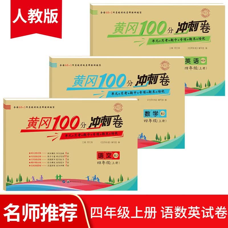 四年级上册黄冈100分冲刺卷人教版（共3册）语文+英语+数学 彩色版练习题训练试卷同步练习册