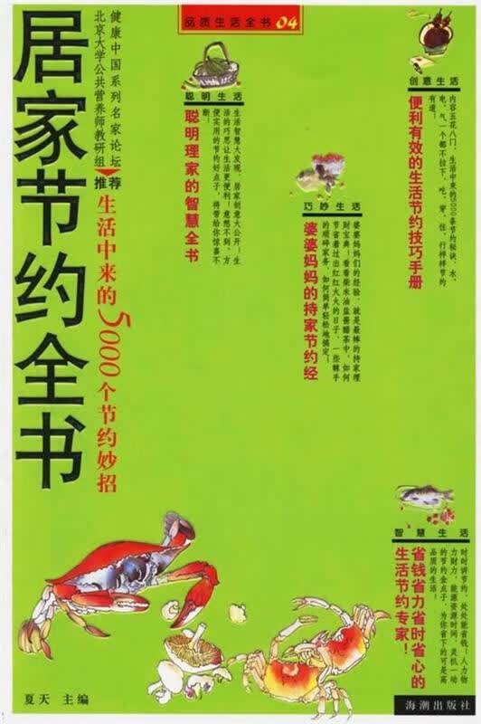 居家节约全书:生活中来的5000个节约妙招