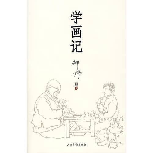 学画记9787807135937【好书，下单速发】