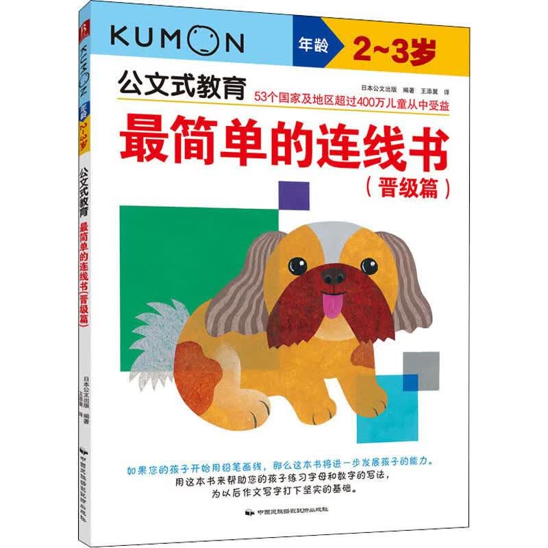 最简单的连线书(晋级篇) 2-3岁 日本公文出版 王添翼 译 书籍