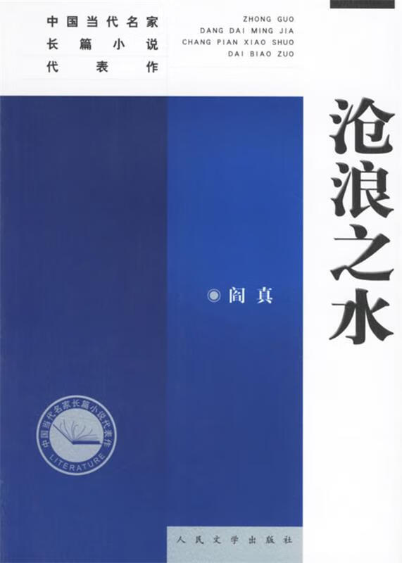 沧浪之水