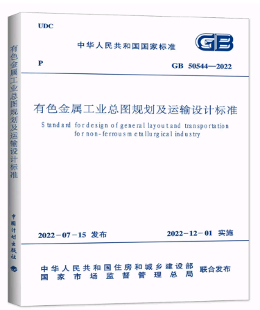 GB/T 50544-2022 有色金属工业总图规划及运输设计标准