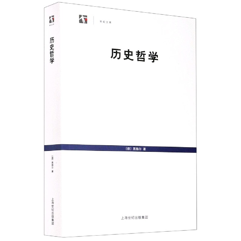 历史哲学/世纪文库